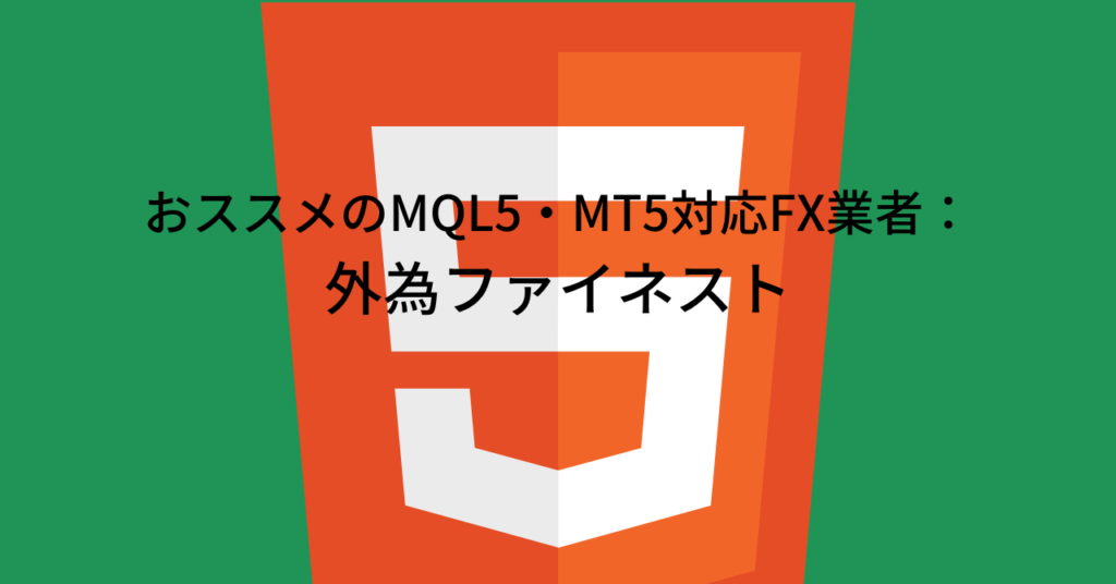 おススメのMQL5・MT5対応FX業者：外為ファイネスト - 【超入門】MQL5 でEAを作ろうブログ