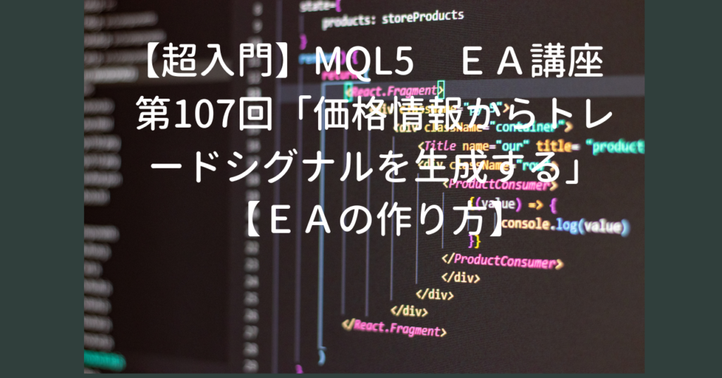 【超入門】MQL5 EA講座 第107回「価格情報からトレードシグナルを生成する」【EAの作り方】 | 【超入門】MQL5 でEAを作ろうブログ