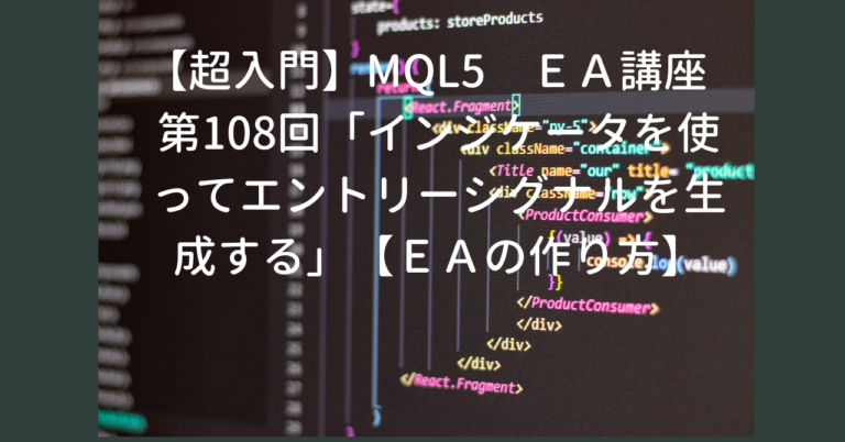 【超入門】MQL5 EA講座 第108回「インジケータを使ってエントリーシグナルを生成する」【EAの作り方】 | 【超入門】MQL5 でEAを作ろうブログ