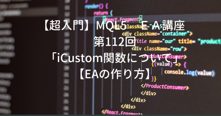 【超入門】MQL5 EA講座 第112回「iCustom関数について」【EAの作り方】 | 【超入門】MQL5 でEAを作ろうブログ