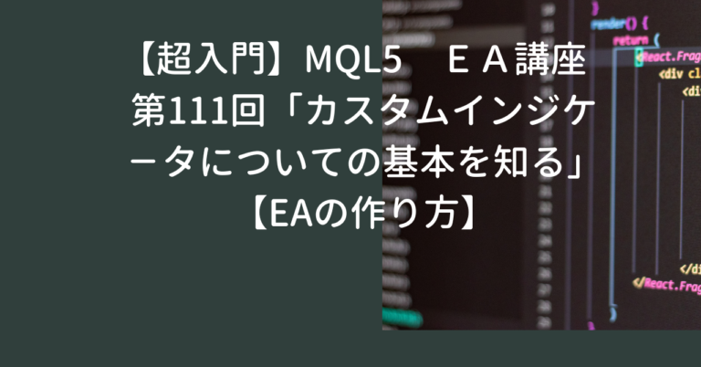 【超入門】MQL5 EA講座 第111回「カスタムインジケ－タについての基本を知る」【EAの作り方】 | 【超入門】MQL5 でEAを作ろうブログ