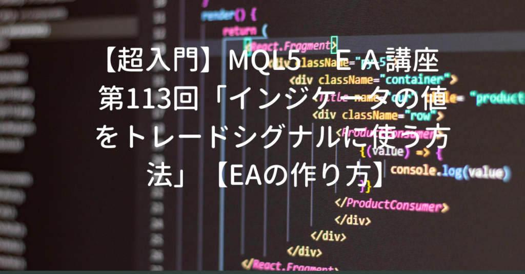 【超入門】MQL5 EA講座 第113回「インジケータの値をトレードシグナルに使う方法」【EAの作り方】 | 【超入門】MQL5 でEAを作ろうブログ