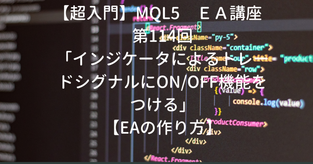 【超入門】MQL5 EA講座 第114回「インジケータによるトレードシグナルにON/OFF機能をつける」【EAの作り方】 | 【超入門】MQL5 でEAを作ろうブログ