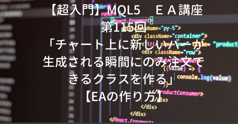 【超入門】MQL5 EA講座 第115回「チャート上に新しいバーが生成される瞬間にのみ注文できるクラスを作る」【EAの作り方】 | 【超入門】MQL5 でEAを作ろうブログ