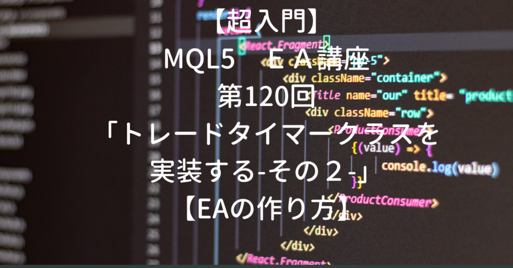 【超入門】MQL5 EA講座 第120回「トレードタイマークラスを実装する-その2-」【EAの作り方】 | 【超入門】MQL5 でEAを作ろうブログ