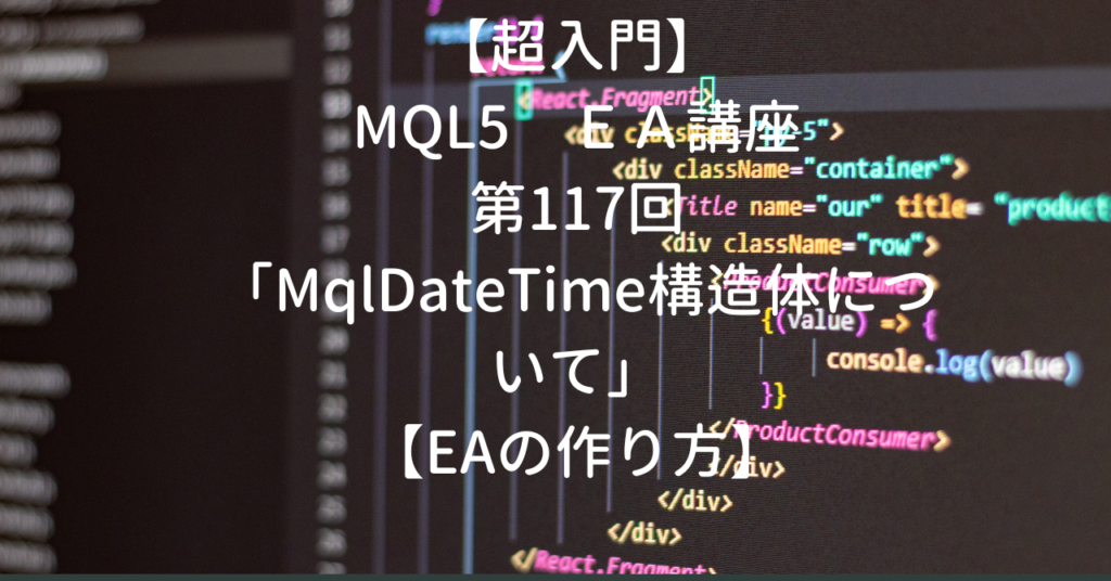 【超入門】MQL5 EA講座 第117回「MqlDateTime構造体について」【EAの作り方】 | 【超入門】MQL5 でEAを作ろうブログ