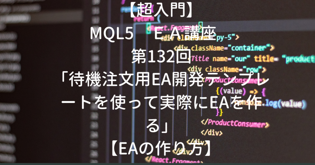 【超入門】MQL5 EA講座 第132回「待機注文用EA開発テンプレートを使って実際にEAを作る」【EAの作り方】 | 【超入門】MQL5 でEAを作ろうブログ