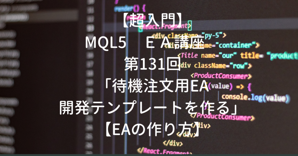 【超入門】MQL5 EA講座 第131回「待機注文用EA開発テンプレートを作る」【EAの作り方】 | 【超入門】MQL5 でEAを作ろうブログ